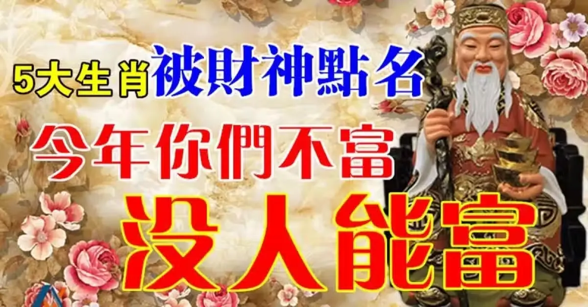 五大生肖被財神點名，今年你們不富，沒人能富